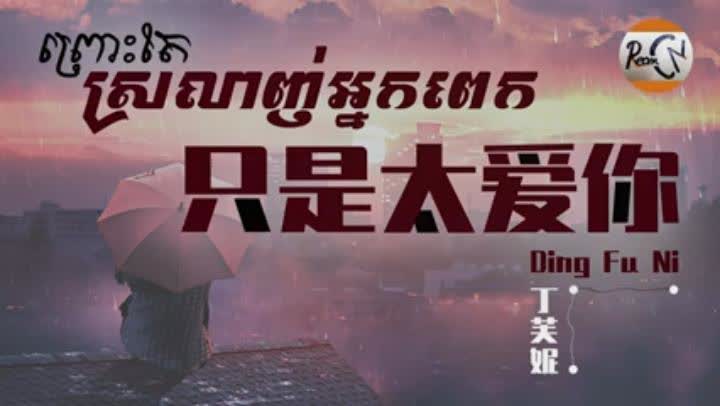 ព្រោះតែស្រលាញ់អ្នកពេក Ding fu ni - TNAOT