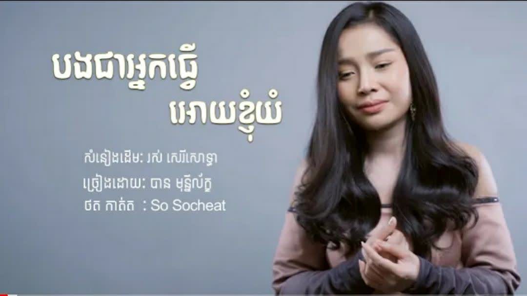 បងជាអ្នកធ្វើអោយខ្ញុំយំ - បាន មុន្នីល័ក្ខ (COVER) - TNAOT