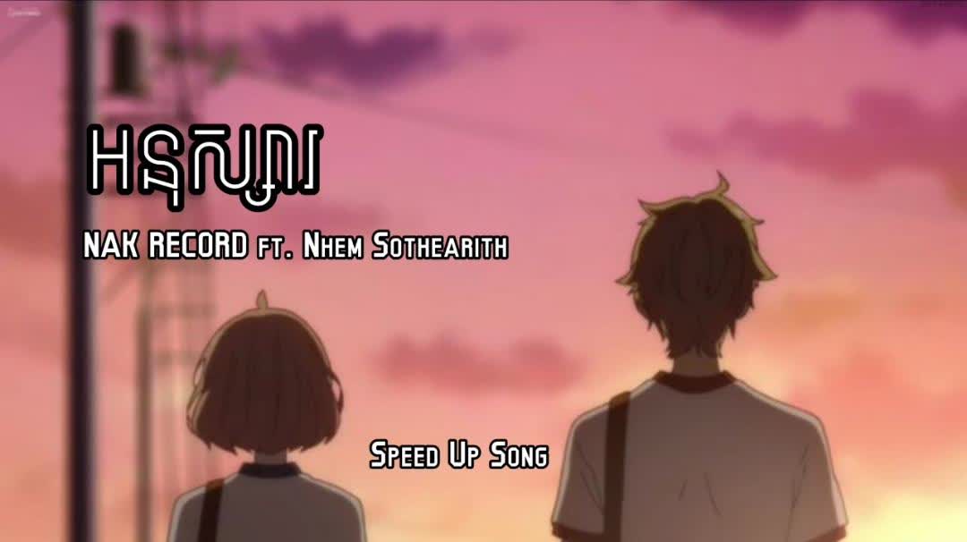 អនុស្សារ - NAK RECORD ft. Nhem Sothearith (Speed Up Song) - TNAOT