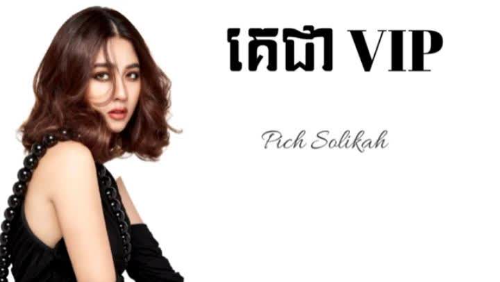 💔__គេជា VIP ! ពេជ្រ សូលិកា__ Tnaot KeoVuthea 🥀__ music lyrics __🎶🎵😭🙏 - TNAOT
