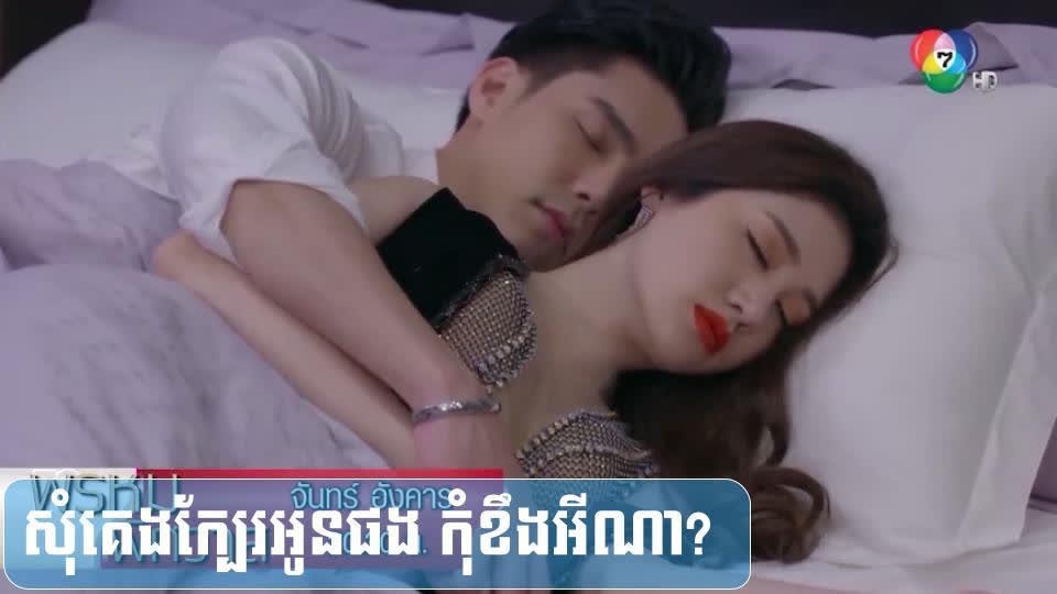 សុំគេងក្បែរអូនផង កុំខឹងអីណា💕💋 - TNAOT