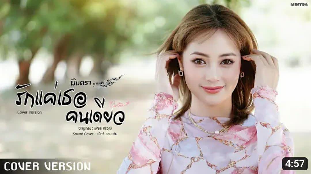 รักแค่เธอคนเดียว - มินตรา น่านเจ้า【COVER VERSION】 - TNAOT