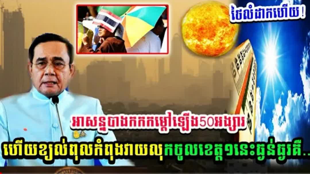 ថៃលំដាកហើយ!អាសន្នបាងកកកម្ដៅឡើង50អង្សារហើយខ្យល់ពុលកំពុងវាយលុកចូលខេត្ត១នេះធ្ងន់ធ្ងរគឺ..Khmer Hot ...