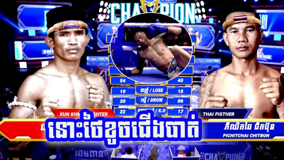 នោះថៃខូចជើងបាត់ ធន់ អៀងឡៃ Vs ភិឈិតឆៃ - TNAOT