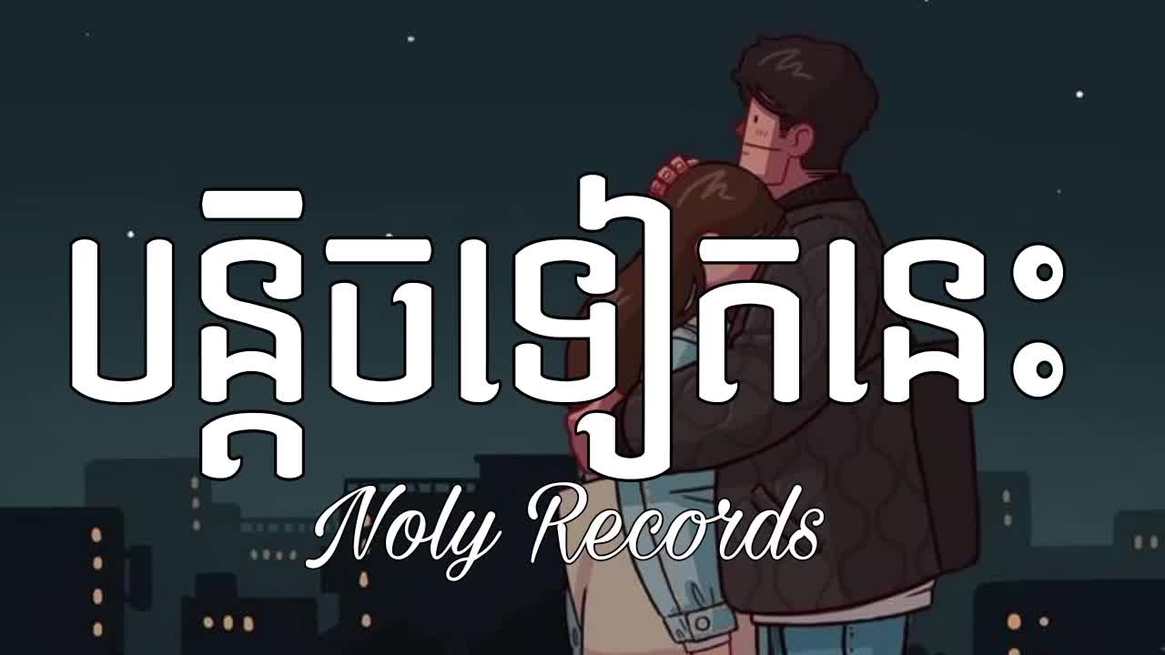 [ AUDIO LYRIC ] បន្តិចទៀតនេះ - Noly Record - TNAOT