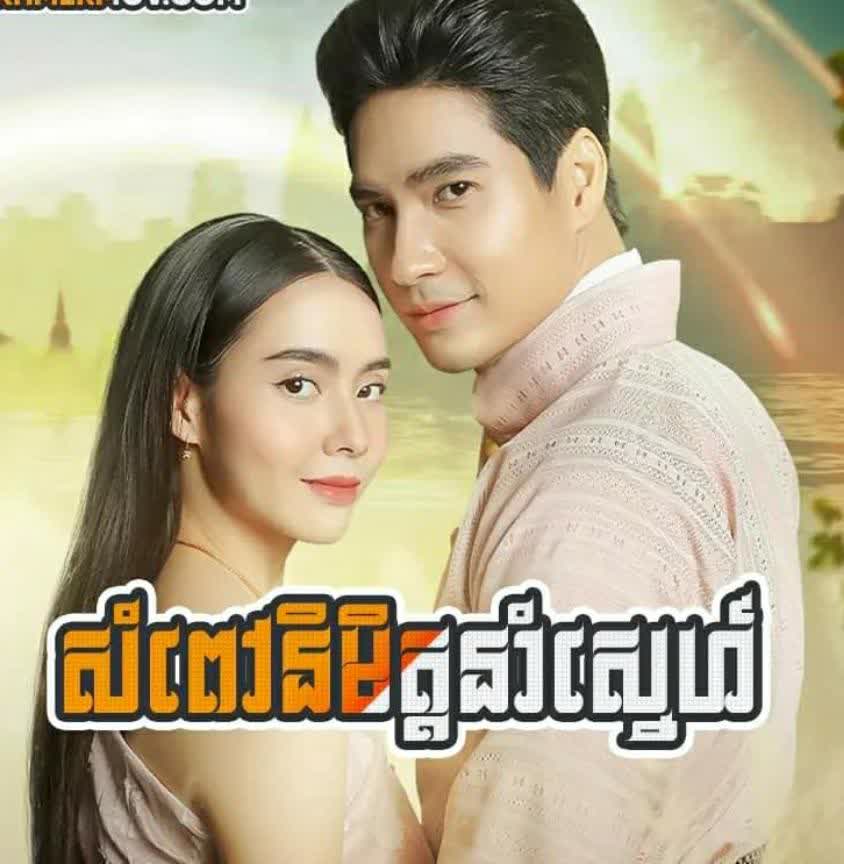 សំពៅនិមិត្តនាំស្នេហ៍ (ភាគទី33)រងចាំ - TNAOT