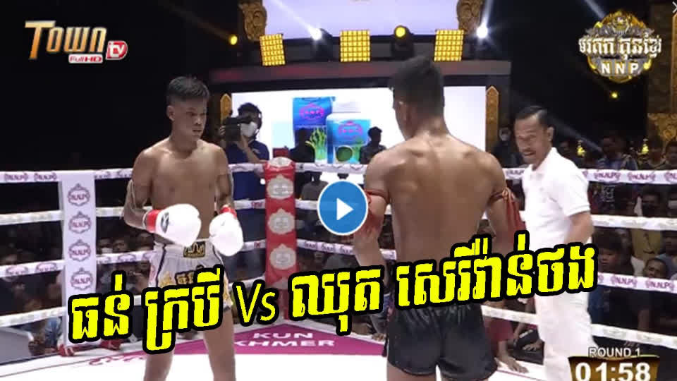 ធន់ ក្របី vs. ឈុត សេរីវ៉ាន់ថង 2 - TNAOT