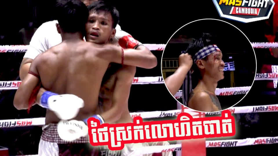 ថៃហូរលោហិតបាត់ ហ៊ឹម សេរី Vs ភេតណុកខន - TNAOT