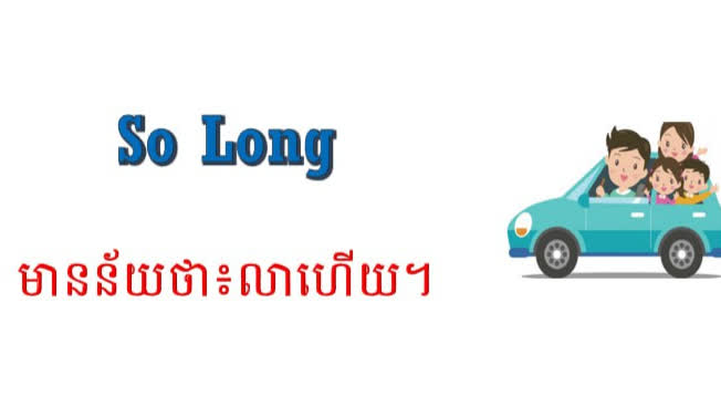 សិក្សាភាសាអង់គ្លេសនៃពាក្យ " So Long (Goodbye)