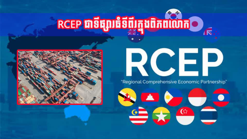 RCEP ដែលជាទីផ្សារធំទីពីរក្នុងពិភពលោក បានជួយសម្រួលដល់ការធ្វើសមាហរណកម្មនៃសេដ្ឋកិច្ចក្នុងតំបន់ - TNAOT