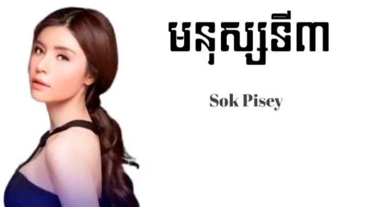 មនុស្សទី៣ ! សុខ ពិសី { Song } - TNAOT