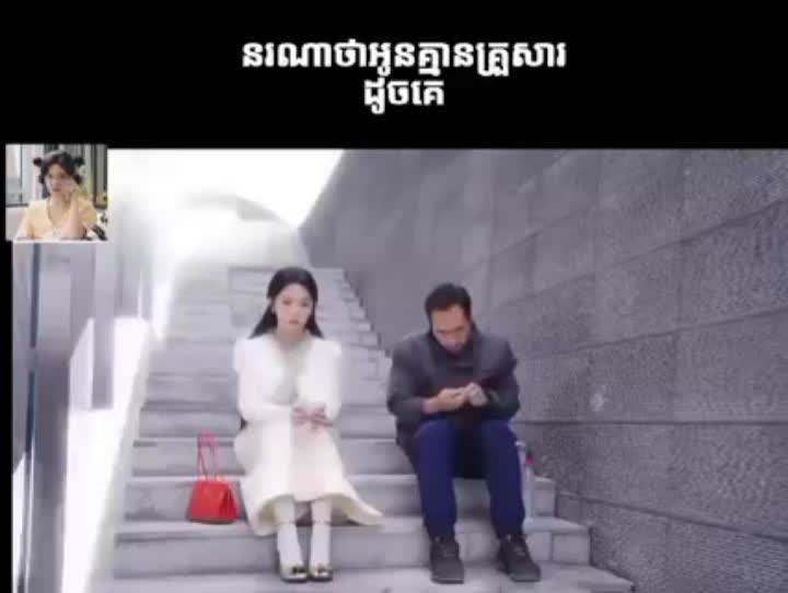 ស្នេហ៍ក្រមុំឡប់ភាគទី 9 - TNAOT