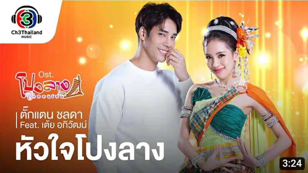 หัวใจโปงลาง Ost.โปงลางฮักออนซอน | ตั๊กแตน ชลดา Feat. เต้ย อภิวัฒน์ | Official MV - TNAOT
