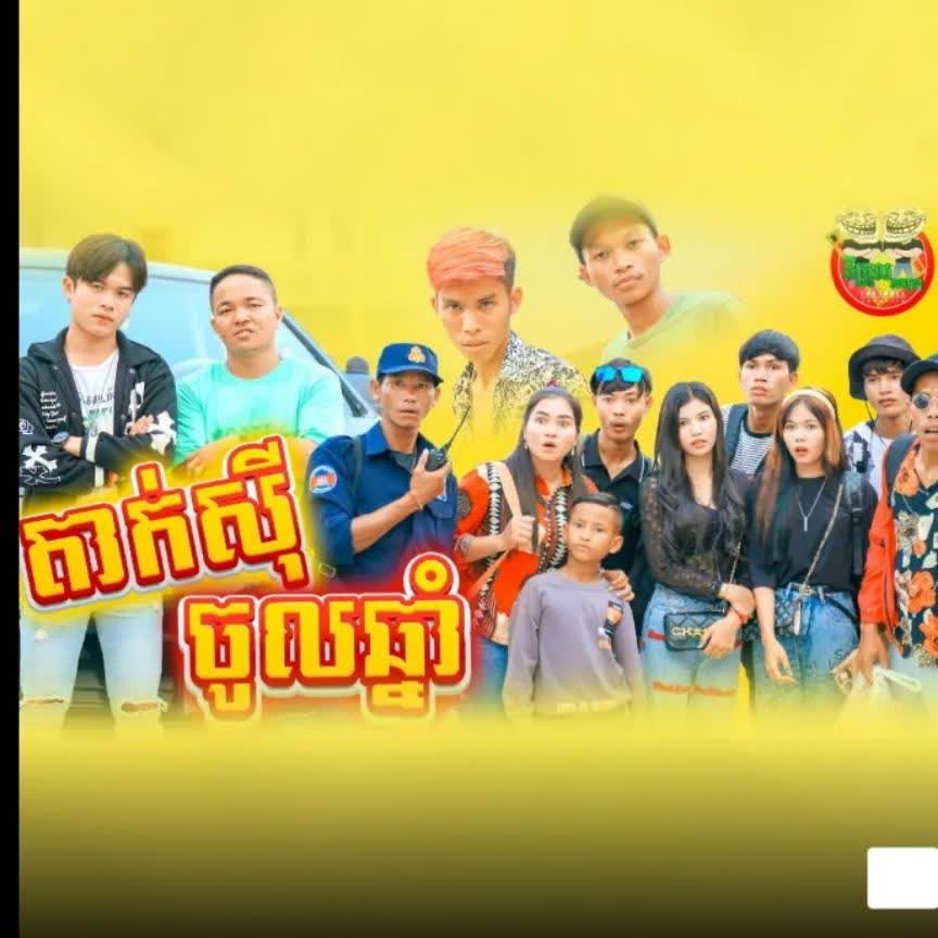 តាក់ស៊ីចូលឆ្នាំ - TNAOT