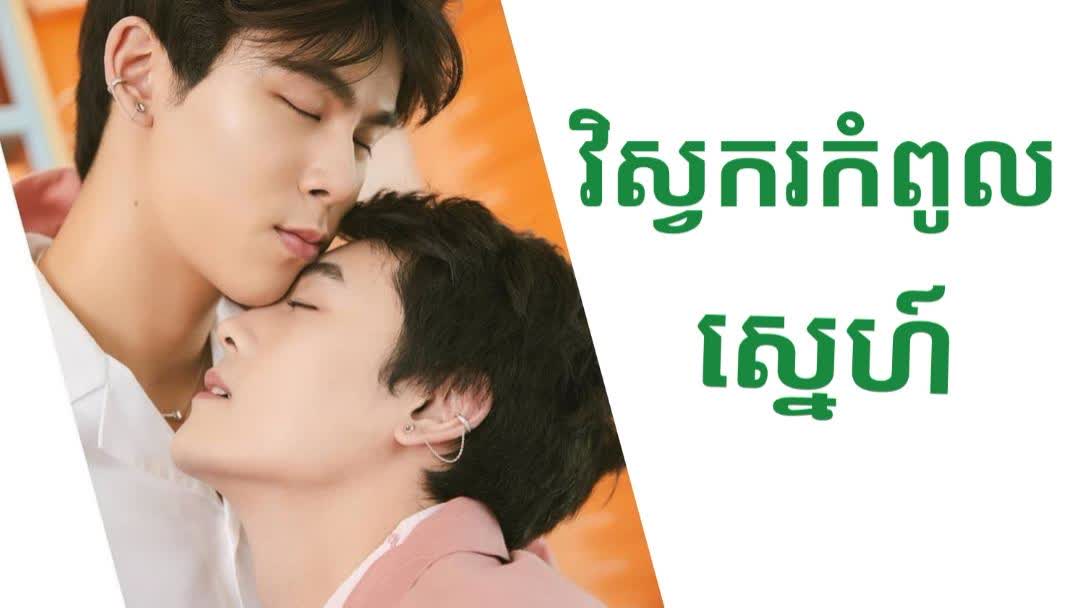 រឿង វិស្វករកំពូលស្នេហ៍ Ep7(2/4) - TNAOT