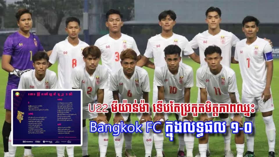U22 មីយ៉ាន់ម៉ា បានចាកចេញទៅហ្វឹកហាត់នៅប្រទេសថៃ ត្រៀមព្រឹត្តិការណ៍ស៊ីហ្គេមនៅកម្ពុជា - 柬埔寨头条