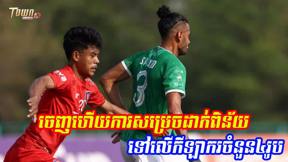 ចេញហើយការសម្រេចដាក់ពិន័យទៅលើកីឡាករចំនួន៤រូប - TNAOT