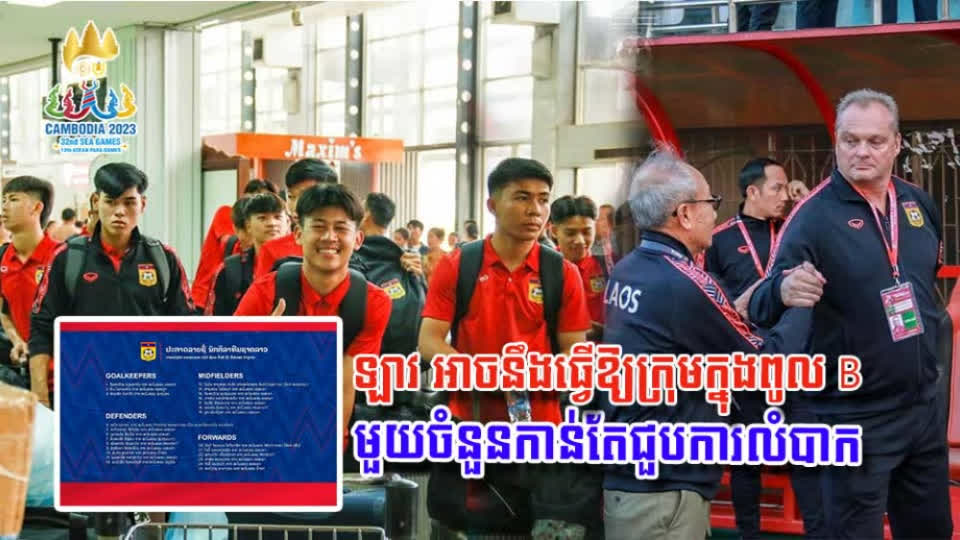 U22 ឡាវ ហាក់បង្ហាញការត្រៀមខ្លួនខ្លាំងសម្រាប់ស៊ីហ្គេមនៅកម្ពុជាលើកនេះ - TNAOT