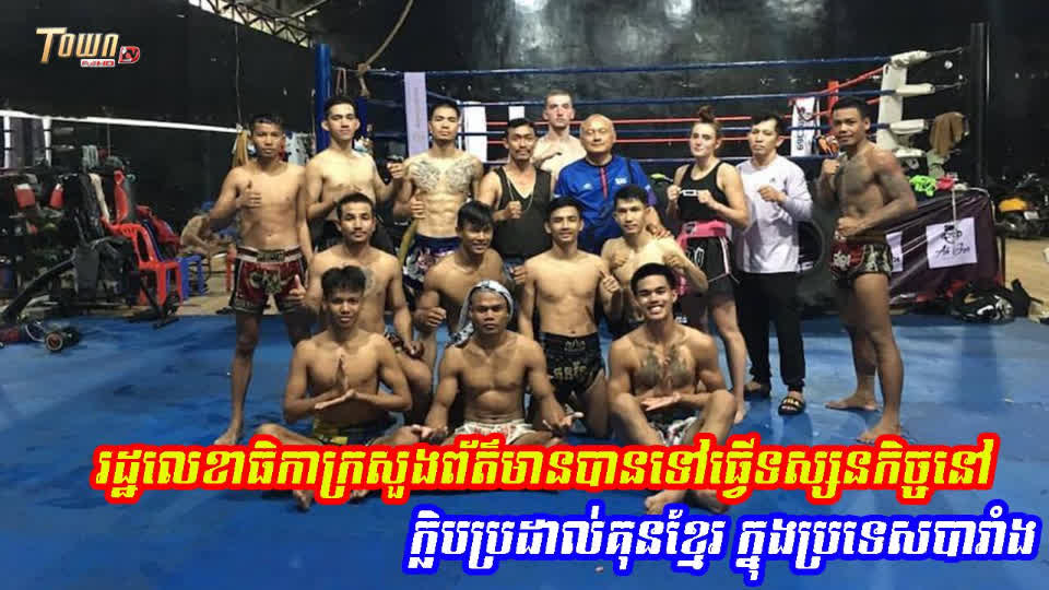 រដ្ឋលេខាធិកាក្រសួងព័ត៌មានបានទៅធ្វើទស្សនកិច្ចនៅក្លិបប្រដាល់គុនខ្មែរដ៏ធំមួយ ក្នុងប្រទេសបារាំង - TNAOT