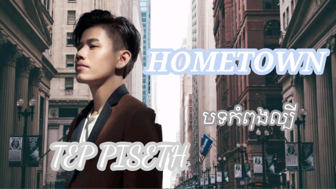 HOMETOWN | TEP PISETH | សួស្តីឆ្នាំថ្មី - TNAOT