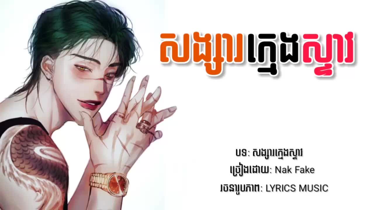 សង្សារក្មេងស្ទាវ - Nak Fake (Lyrics).mp4 - TNAOT