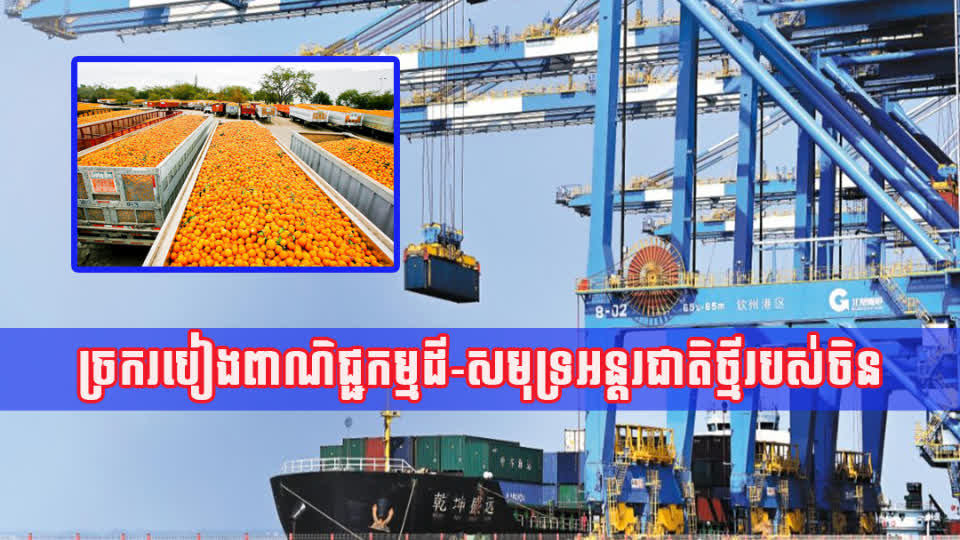 ច្រករបៀងពាណិជ្ជកម្មបានជួយជំរុញសមាហរណកម្មសេដ្ឋកិច្ចក្នុងតំបន់ RCEP - TNAOT