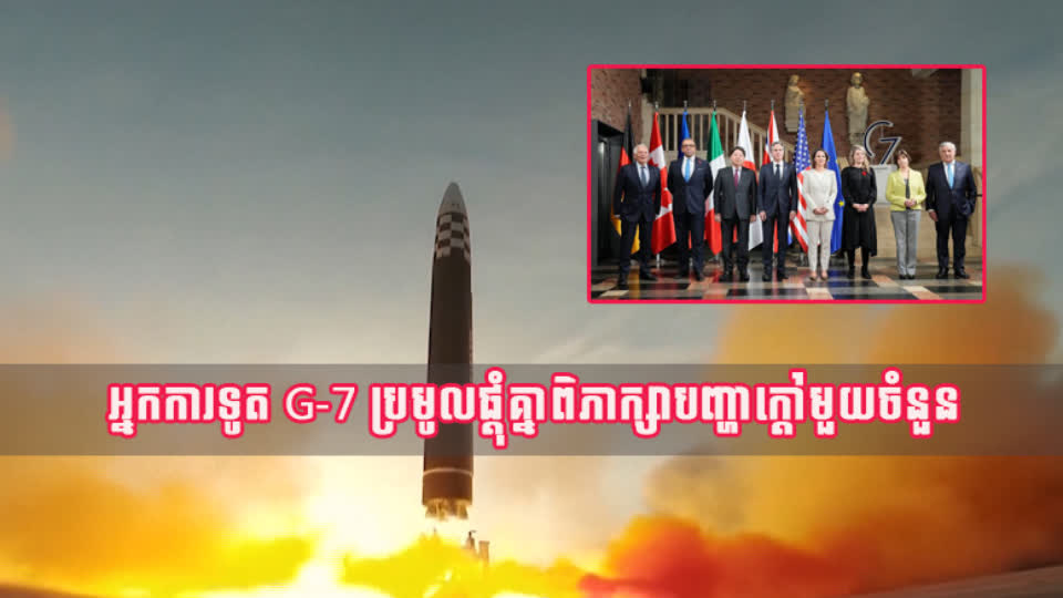 អ្នកការទូត G-7 បានលើកប្រធានបទក្ដៅមួយចំនួនមកពិភាក្សា - TNAOT