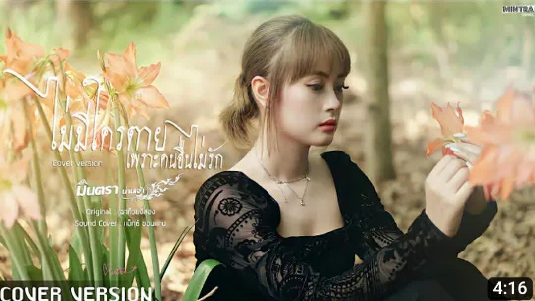ไม่มีใครตาย เพราะคนอื่นไม่รัก - มินตรา น่านเจ้า【COVER VERSION】 - TNAOT
