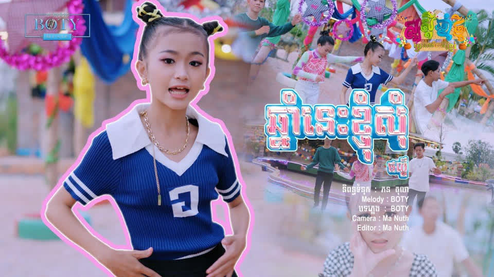 ឆ្នាំនេះខ្ញុំសុំ (ផល្លី) - TNAOT