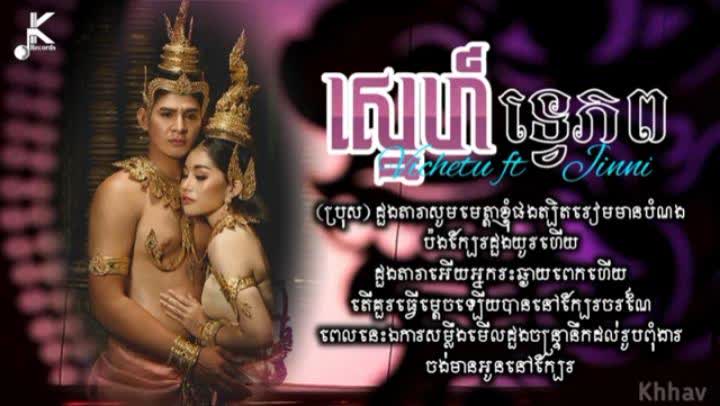 ស្នេហ៍ទ្វេភព _ Vichetu ft Jinni _ Lyrics video - TNAOT