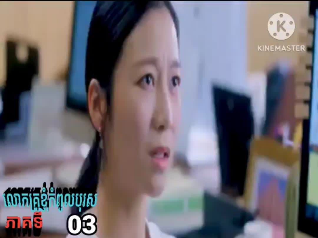 លោកគ្រូខ្ញុំកំពូលបុរស ភាគ 3 - TNAOT