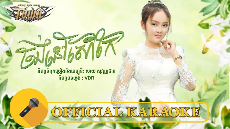 ចង់នៅសៅកែ- ដា សុមាវត្តី - Da Somavattey - Karaoke Youtube - TNAOT