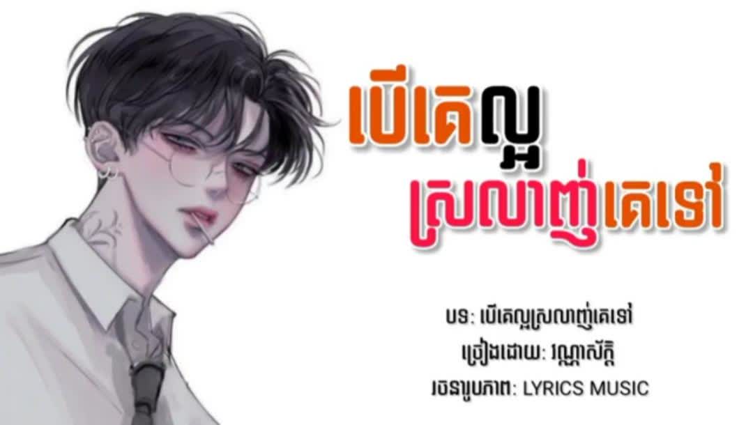 បើគេល្អស្រលាញ់គេទៅ - វណ្ណាស័ក្តិ (Lyrics) - TNAOT