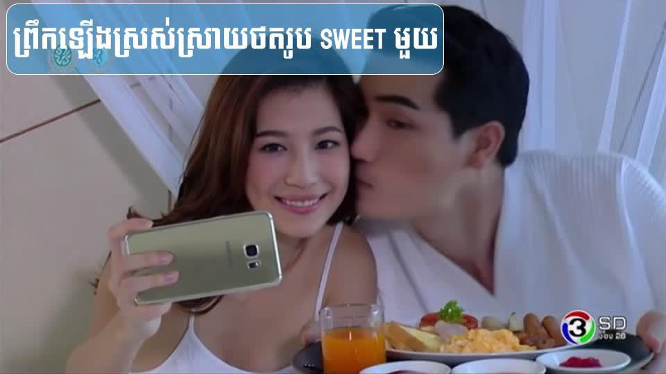 ព្រឹកឡើងស្រស់ស្រាយថតរូប Sweet មួយ😍🧡 - TNAOT