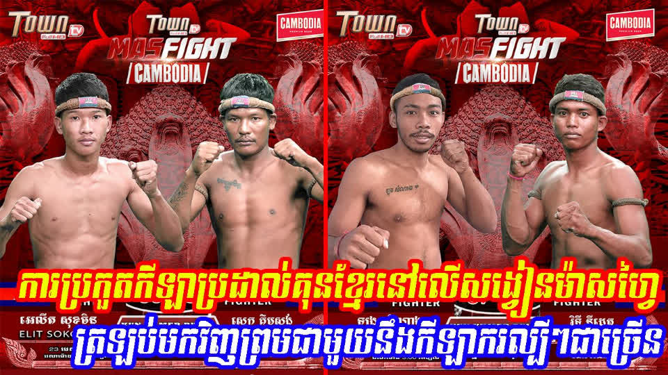 ការប្រកួតកីឡាប្រដាល់គុនខ្មែរនៅលើសង្វៀនម៉ាសហ្វៃត្រឡប់មកវិញព្រមជាមួយនឹងកីឡាករល្បីៗជាច្រើន - TNAOT