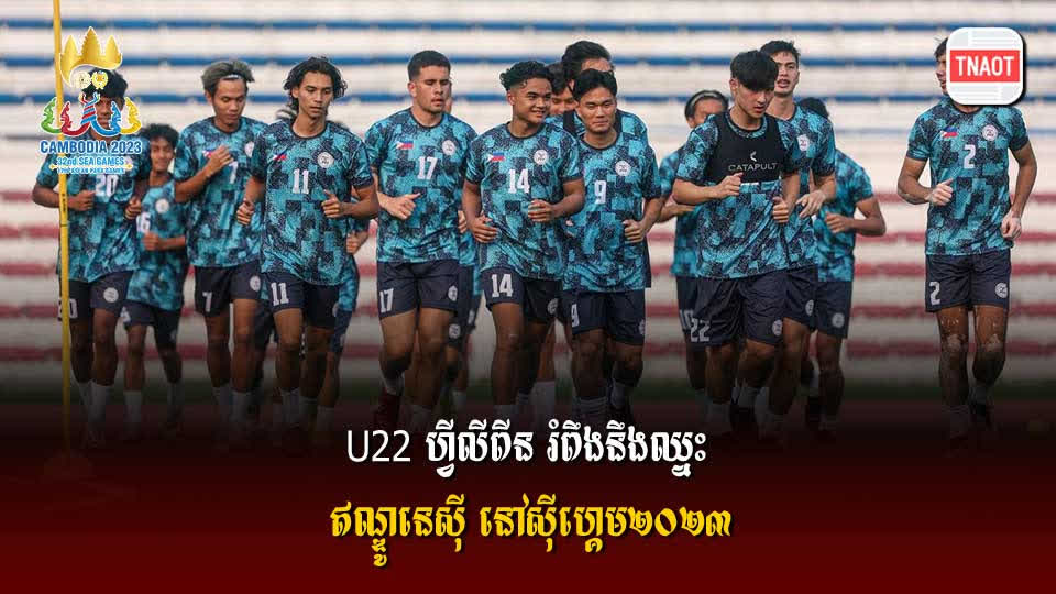 U22 ហ្វីលីពីន បន្តការហ្វឹកហាត់របស់ខ្លួន ត្រៀមការប្រកួតស៊ីហ្គេម២០២៣ នៅកម្ពុជា - TNAOT