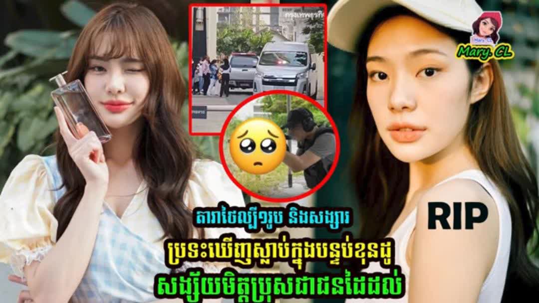 តារាល្បី ថៃ១ រូប និង សង្សារ ប្រទះ ឃើញ ស្លាប់ ក្នុង បន្ទប់ ខុន ដូ - TNAOT