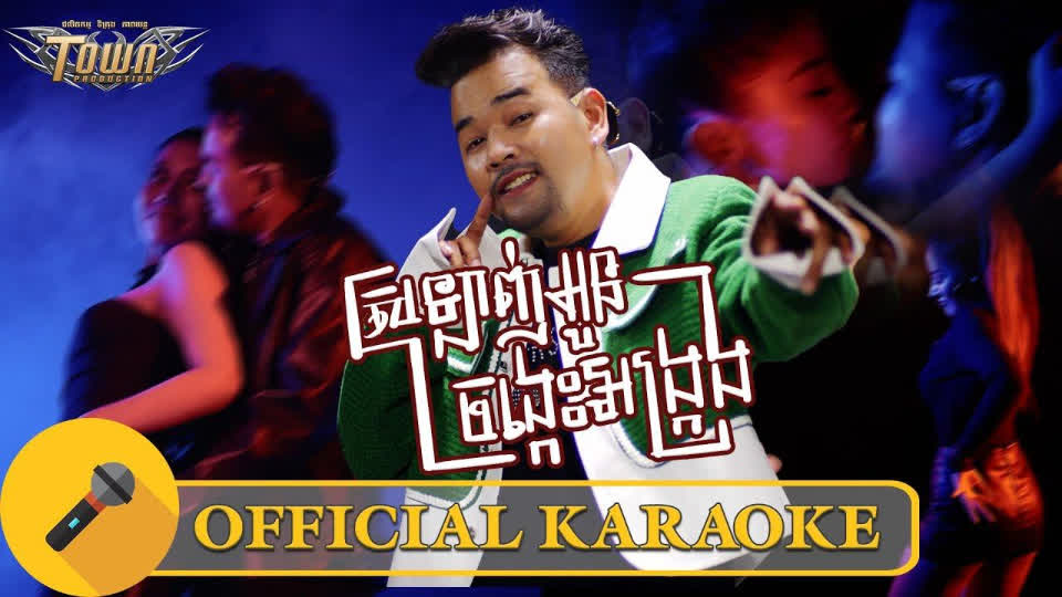 ស្រលាញ់អូនចង្កេះអង្រ្កង - ពេជ្រ ថាណា - Pech Thana - Official karaoke - TNAOT
