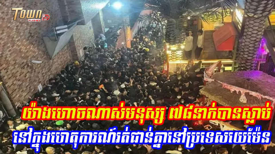 យ៉ាងហោចណាស់មនុស្ស៧៨នាក់ បានស្លាប់នៅក្នុងហេតុការណ៍រត់ជាន់គ្នានៅប្រទេសយេម៉ែន - TNAOT