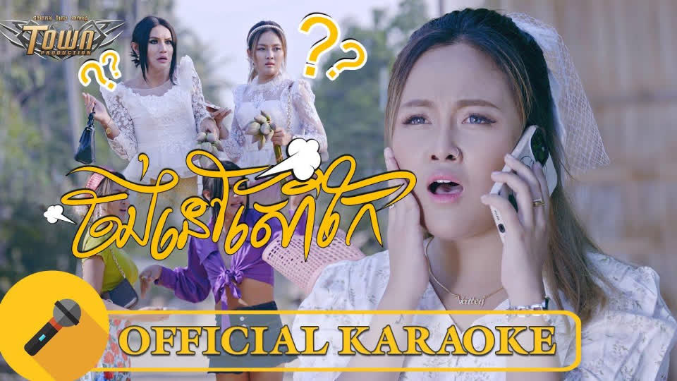 ចង់នៅសៅកែ- ដា សុមាវត្តី - Da Somavattey - Official Karaoke