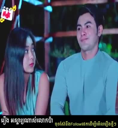 សង្សារកូនក៏ប៉ាមិនលើកលែង - 18of20 - TNAOT