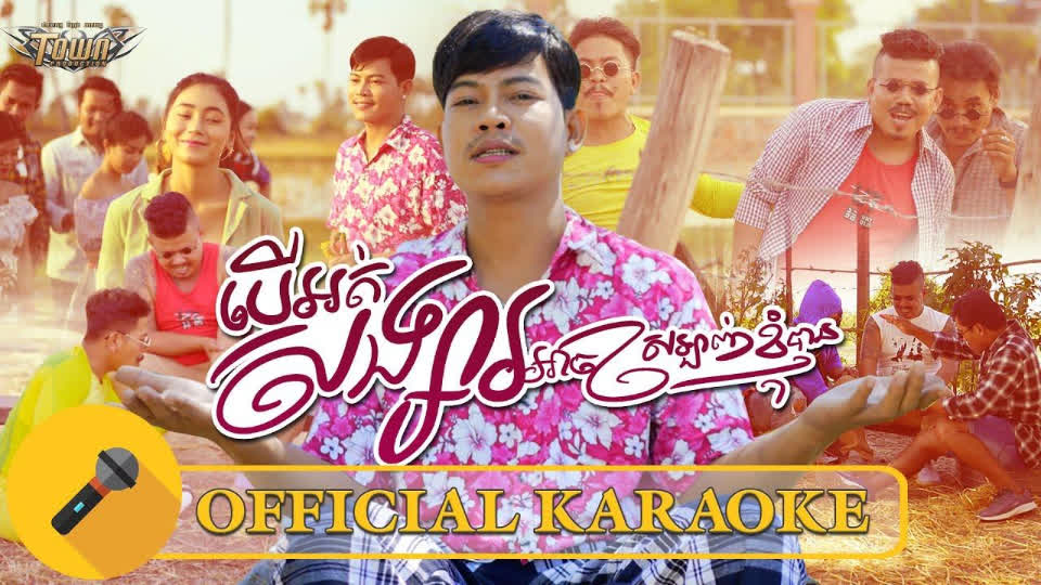 បើអត់សង្សារអាចស្រឡាញ់ខ្ញុំបាន -ណារិន - Narin - Official Karaoke - TNAOT