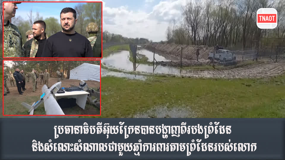 លោក Zelenskyy ប្រធានាធិបតីអ៊ុយក្រែនធ្វើទស្សនកិច្ចនៅព្រំដែន Belarus និង Poland - TNAOT