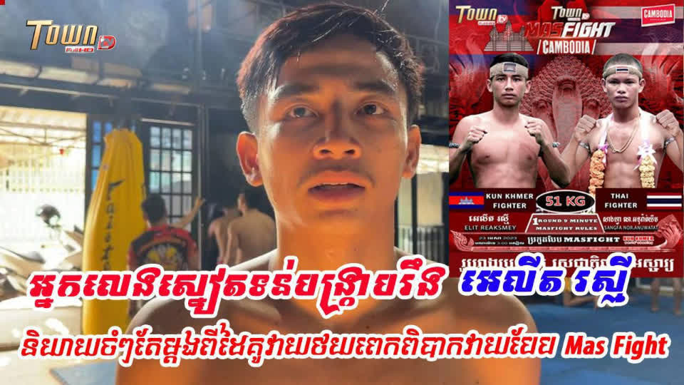 អ្នកលេងស្នៀតទន់បង្ក្រាបរឹង អេលីត រស្មី និយាយចំៗតែម្តងពីដៃគូវាយថយពេកពិបាកវាយបែប Mas Fight - TNAOT
