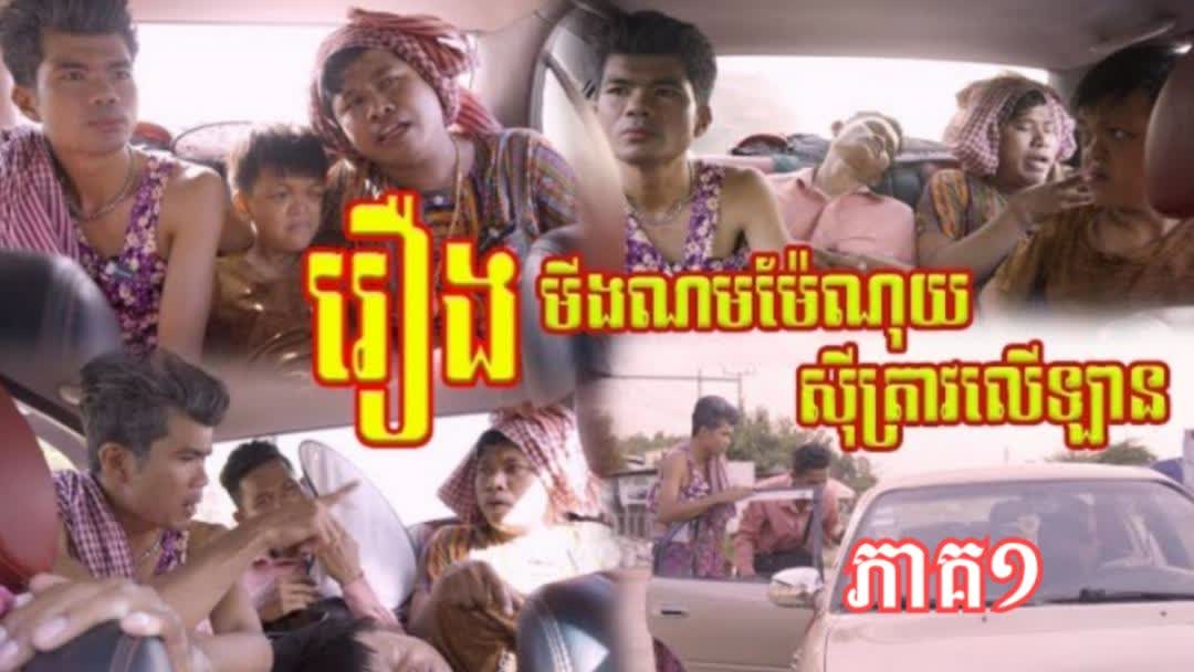 រឿង មីងណមម៉ែណុយសុីត្រាវលើឡាន 🤣ធានាសើច😂 [ Funny Video ] ep1 - TNAOT