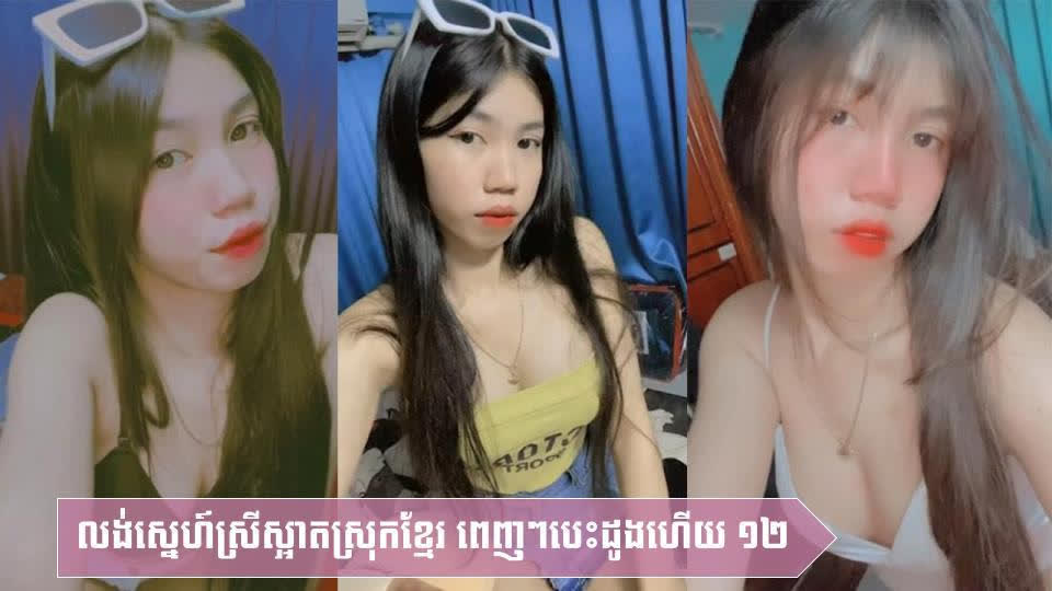 លង់ស្នេហ៍ស្រីស្អាតស្រុកខ្មែរ ពេញៗបេះដូងហើយ ១២ 😍😍 - TNAOT