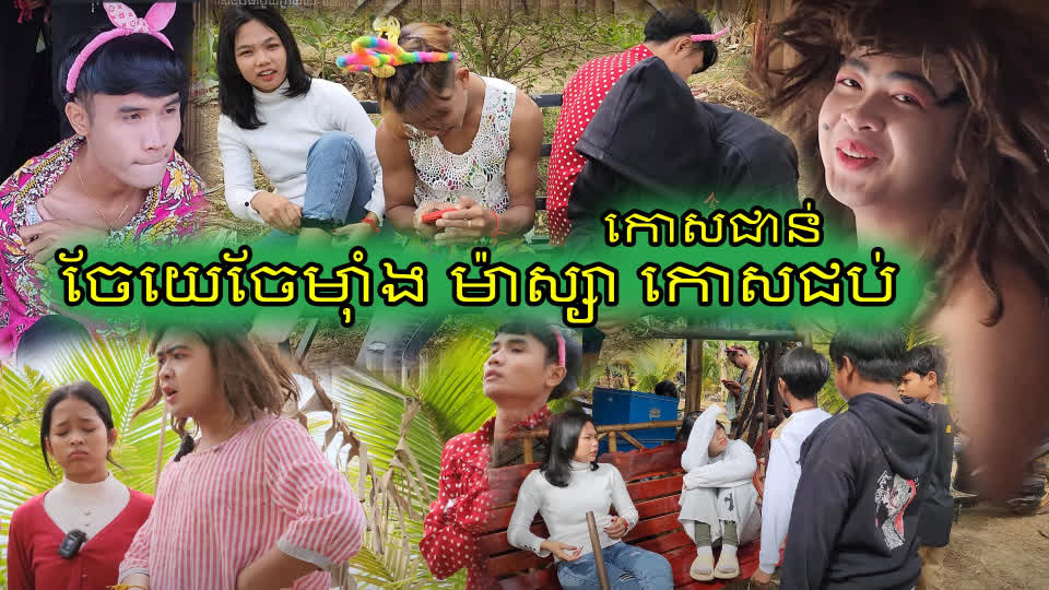 ចែពៅបើកហាងម៉ាស្សាកោសជប់ជាមួយអូយេយេ- Behind the scene ស្នេហ៍ខុសធម្មជាតិ ក្រុមឈុន សិលា 2023 - TNAOT