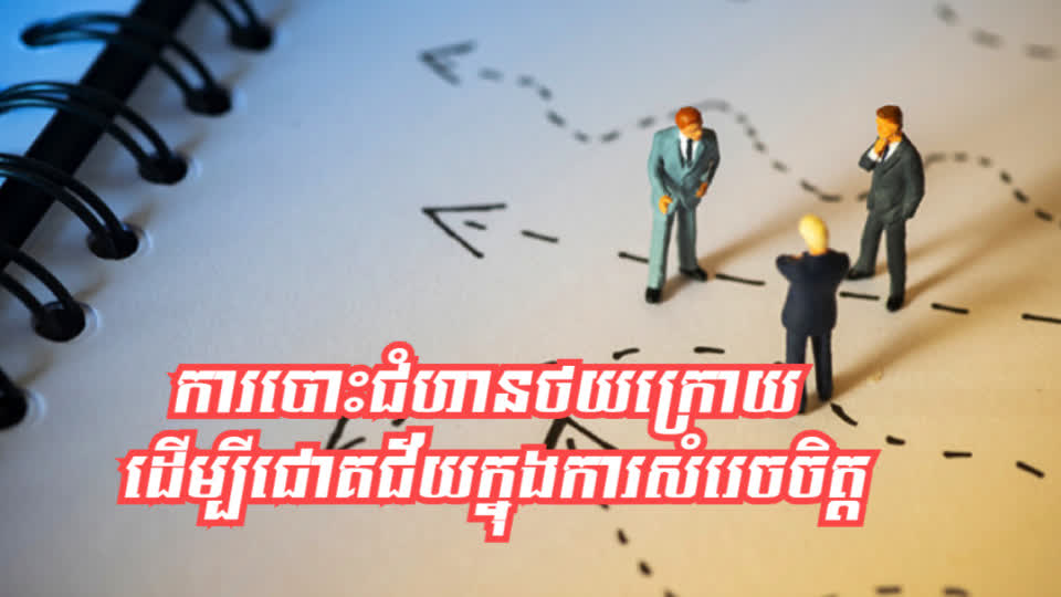 ការបោះជំហានថយក្រោយ ដើម្បីជោគជ័យក្នុងការសំរេចចិត្ត