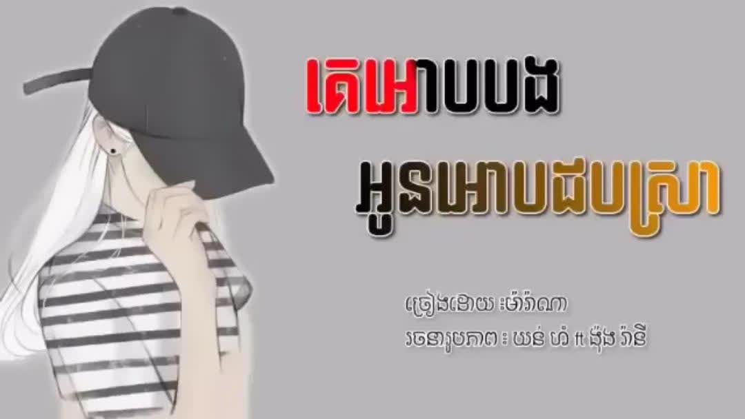 គេងអោបបងអូនអោបដបស្រា / ច្រៀងដោយ - ម៉ារ៉ា ណា (Lyrics) - TNAOT