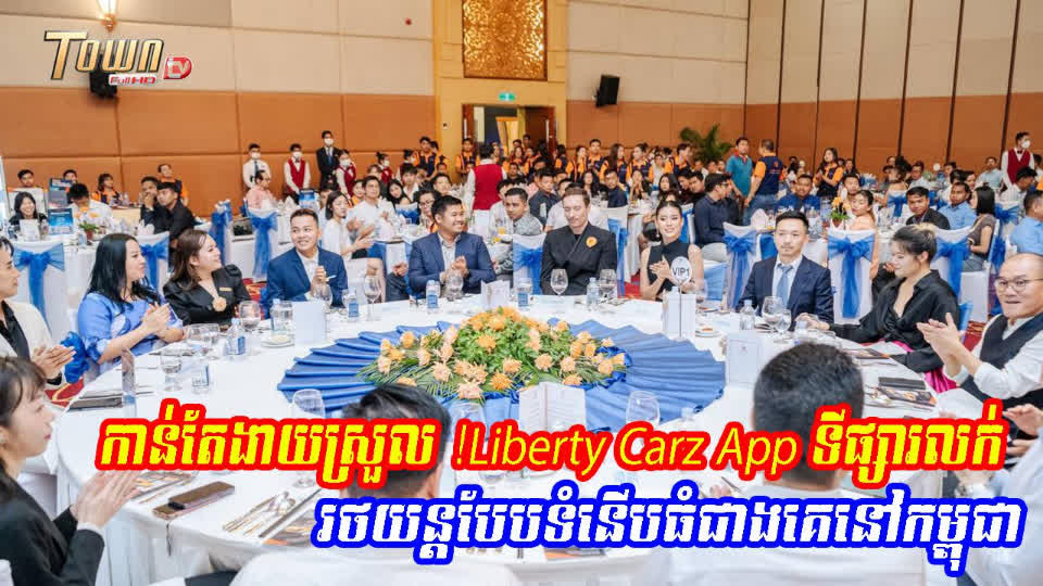 កាន់តែងាយស្រួល !Liberty Carz App ទីផ្សារលក់រថយន្តបែបទំនើបធំជាងគេនៅកម្ពុជា - TNAOT